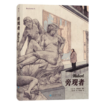 旁观者(本 吉塞曼斯 编绘)