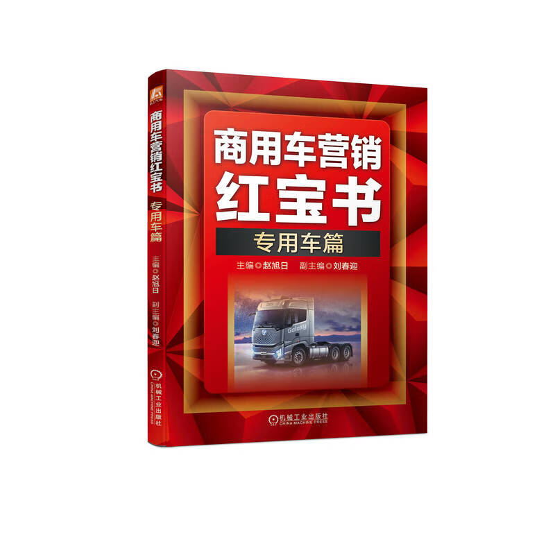 商用车营销红宝书：专用车篇，二十余年商用车营销经验总结，可操作性强，分实务篇、管理篇、基础篇和专用车篇