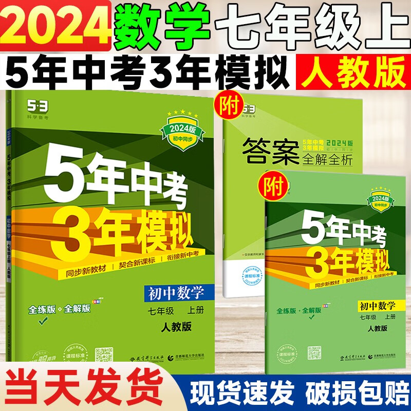 2024版 五年中考三年模拟初中数学七年级上册数学练习册试卷人教版5年中考3年模拟七年级上册数学五三53