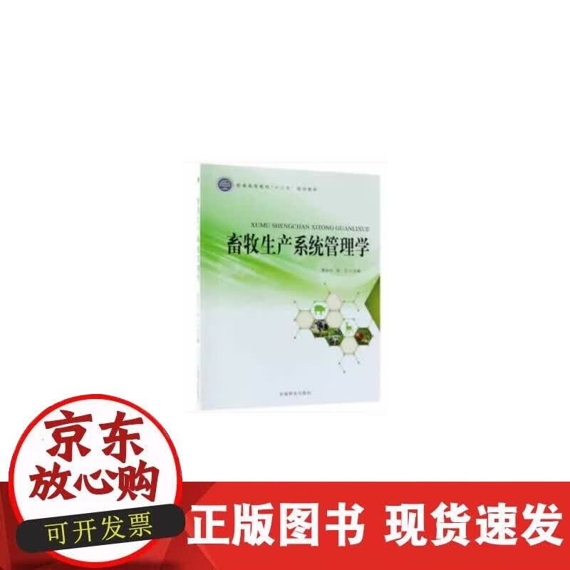 【现货】畜牧生产系统管理学(普通高等教育十三五规划教材)