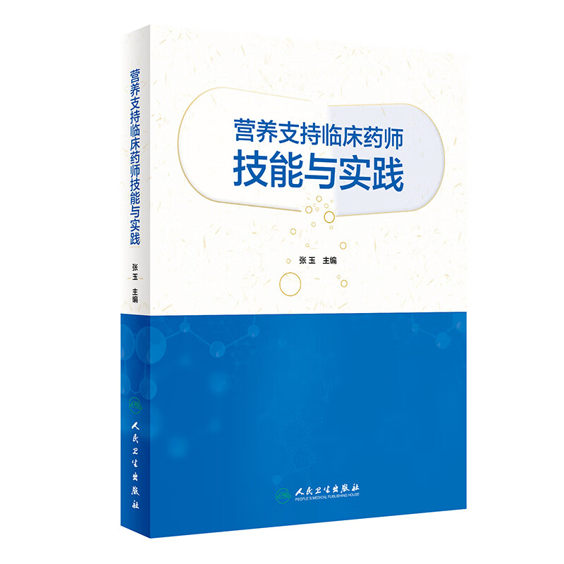 营养支持临床药师技能与实践 临床营养支持的基本概念 临床营养实施的基本技能 药学 张玉 主编9787117329309 人民卫生出版社
