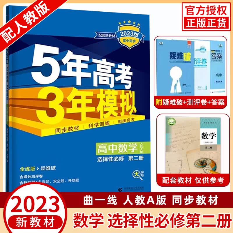 2023版五年高考三年模拟高中数学选择性必修二2第二册 人教A版53高二数学选修二2同步教材学案练习册