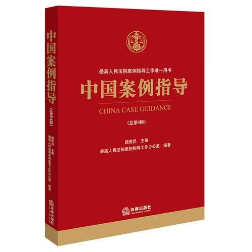 中国案例指导总辑9787511889454