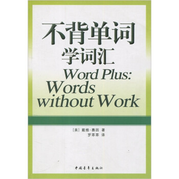 不背单词学词汇【现货】