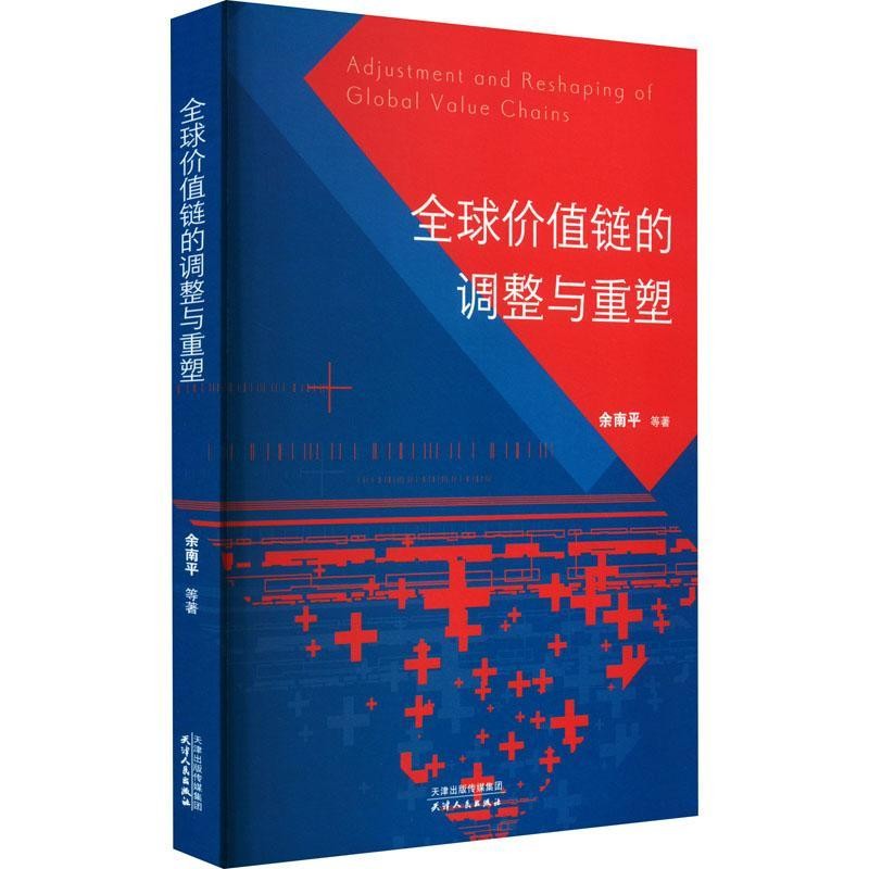 价值链的调整与重塑 余南平 著 天津人民出版社