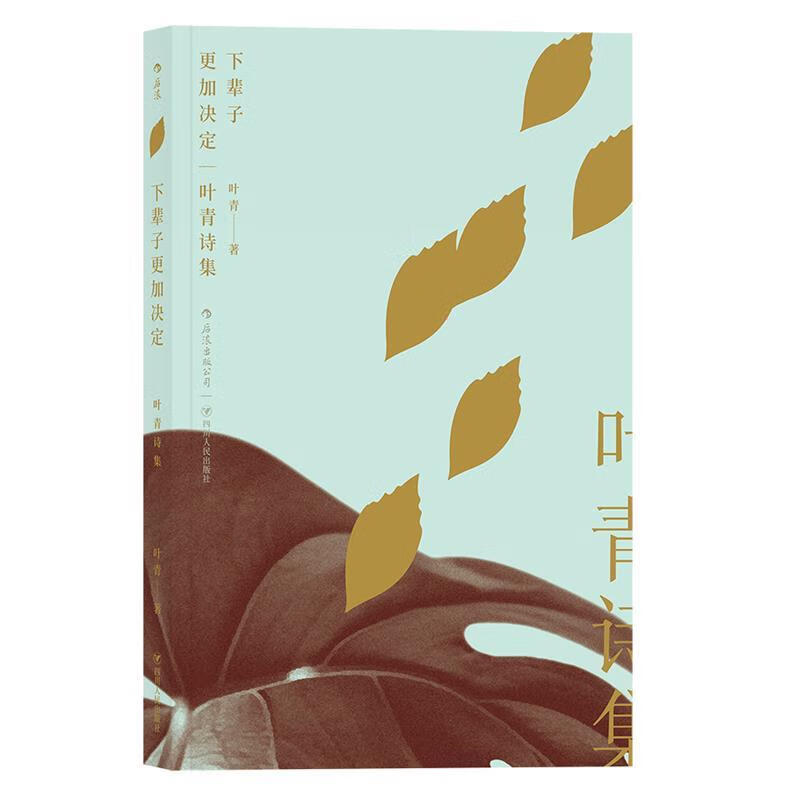下辈子更加决定:叶青诗集
