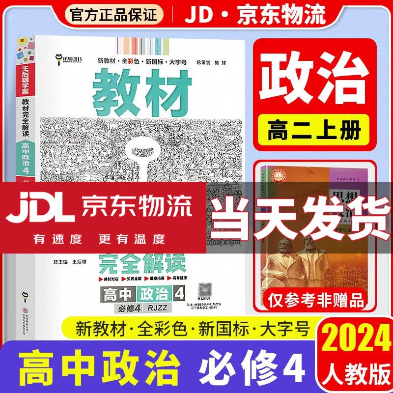 【科目可选】王后雄教材完全解读高二上选择性必修一高中高二上册同步教材全解解读选修一辅导资料书王厚雄学案小熊图书 【必修四】政治 必修4 人教版