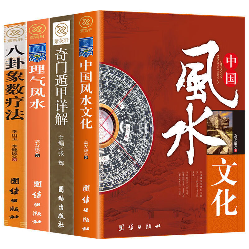 中国风水文化理气风水八卦象数奇门遁甲居家风水医疗养生研究书籍书籍 【全套四册】中华风水奇书【官方授权中华风水】