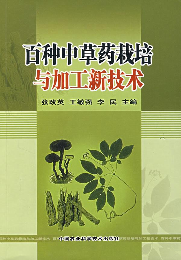 百种中草药栽培与加工新技术