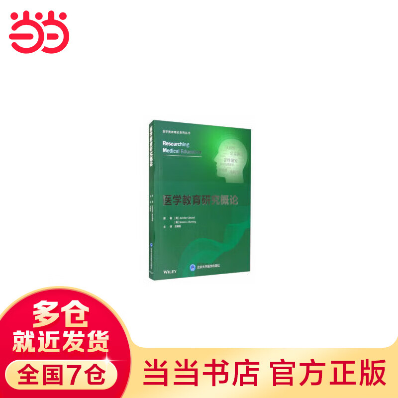 医学教育研究概论