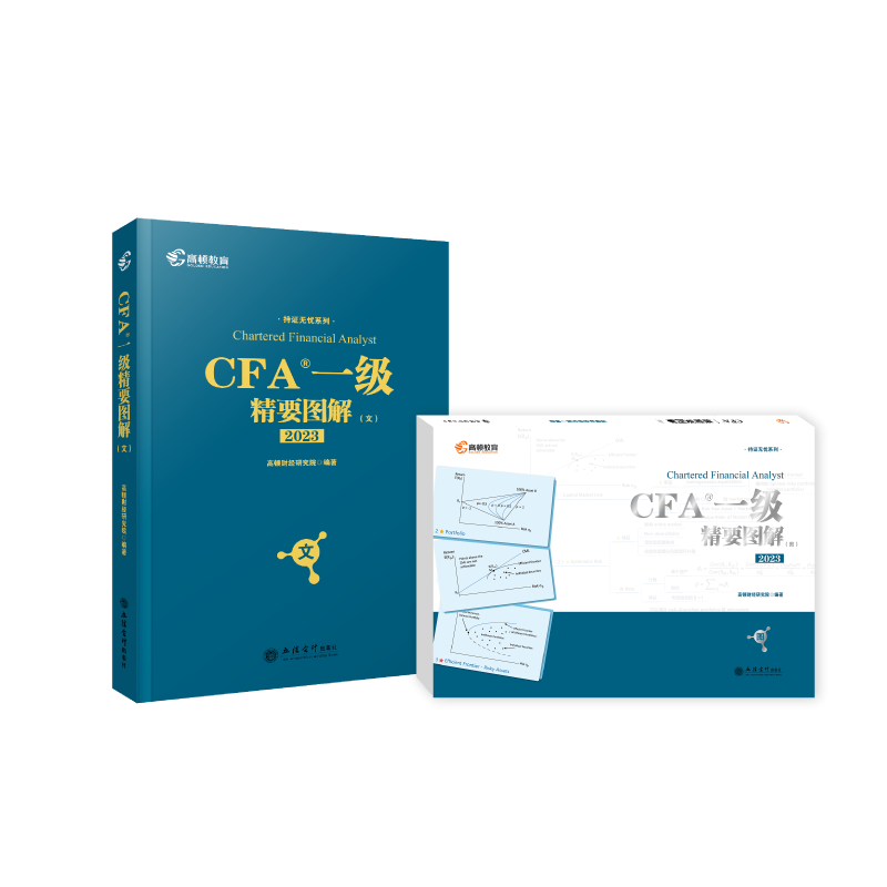 2023版 CFA一级精要图解 图+文 共2本