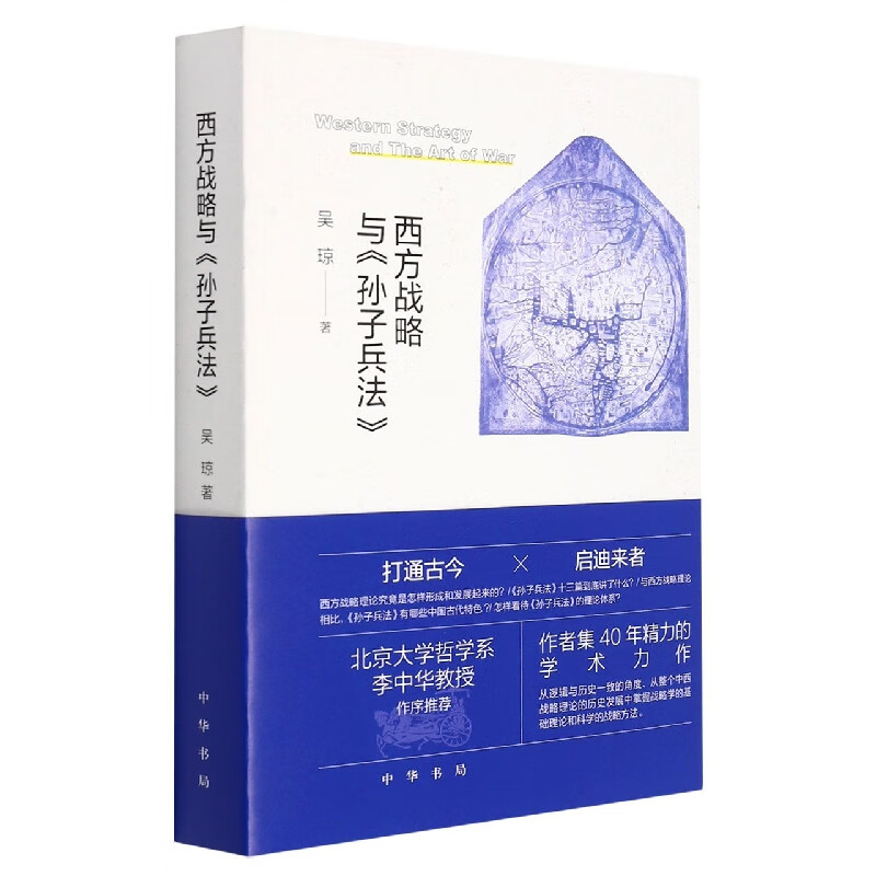 西方战略与孙子兵法