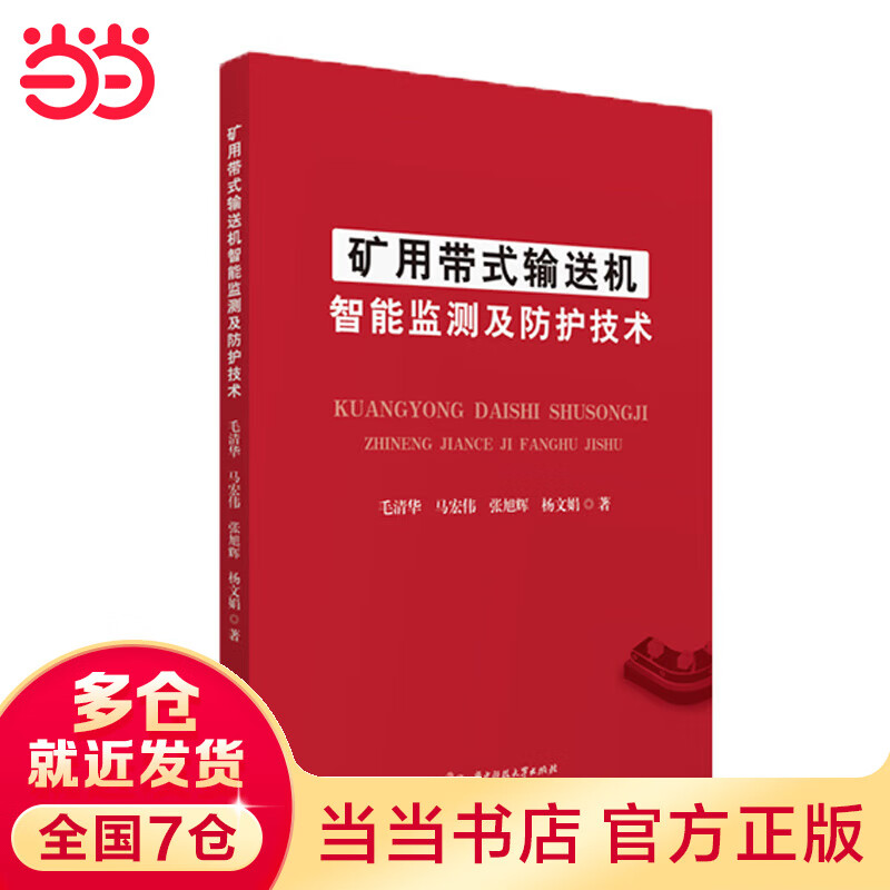 矿用带式输送机智能监测及防护技术
