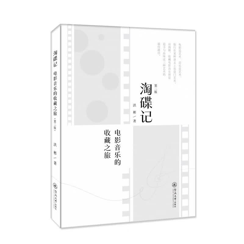 淘碟记：电影音乐的收藏之旅（第二版）