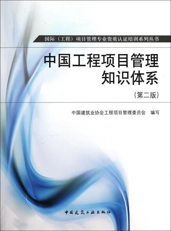 【图书】 中国工程项目管理知识体系 9787112127092