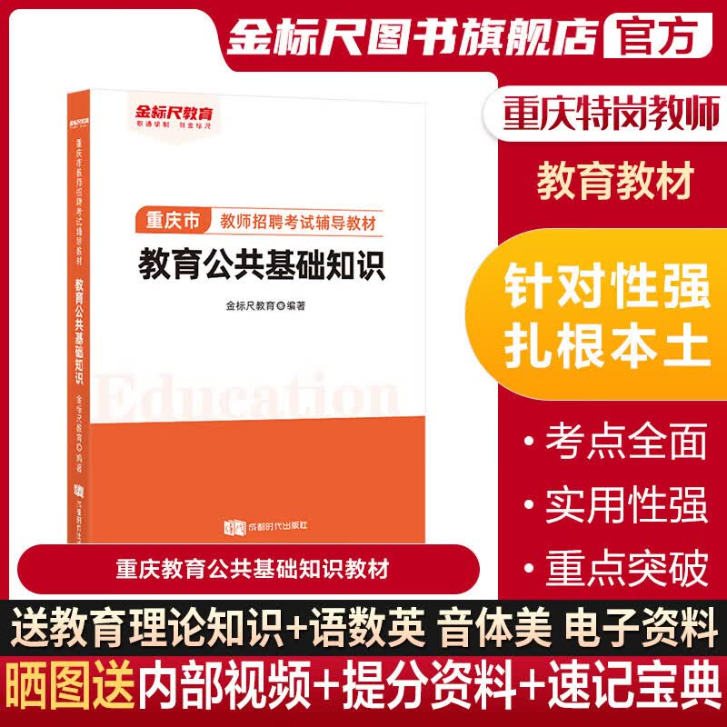 现货速发】金标尺重庆教师招聘考试2023教育公共基础知识教材教育类教师招聘重庆教师考编用书重庆教师编制2023金标尺重庆 重庆教育公共基础知识教材