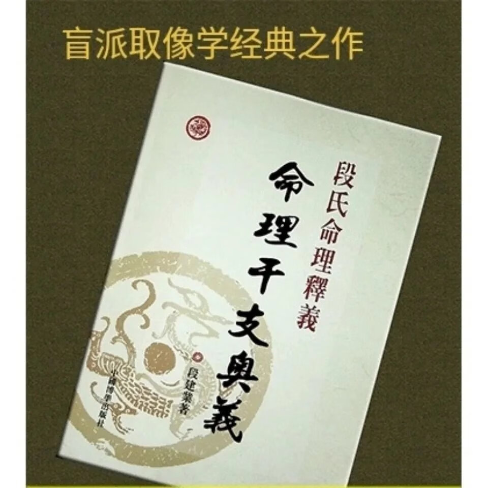 盲派命理干支奥义 段建业 段氏命理新书 干支奥义 干支象法 现货