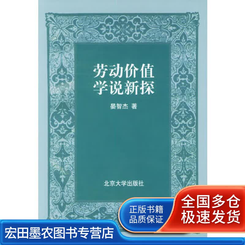 劳动价值学说新探【好书】