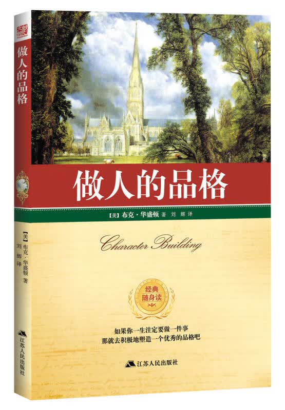 做人的品格【特惠】