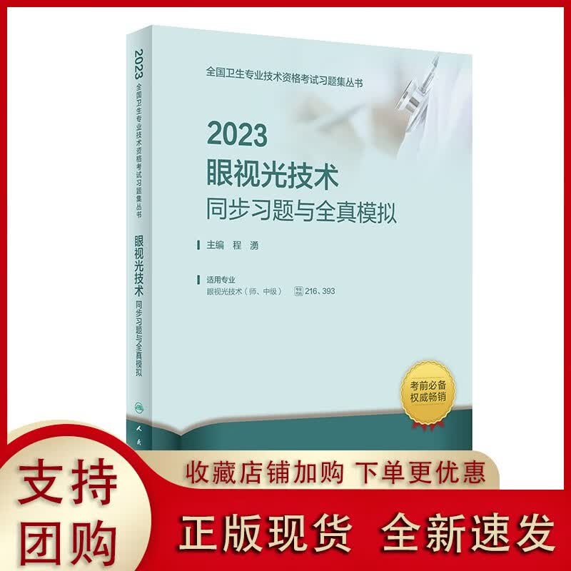 2023眼视光技术同步习题与全真模拟 2023年2月考试书 9787117344265