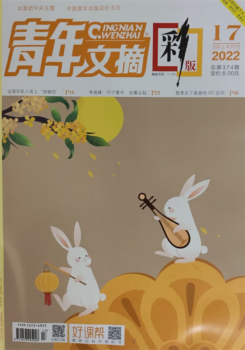 青年文摘彩版 2022年9月上第17期 京东自营