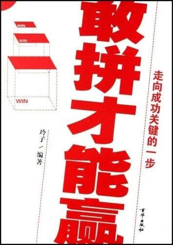 敢拼才能赢 玲子 著