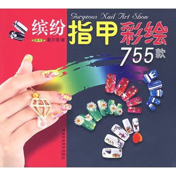 缤纷指甲彩绘755款 戴尔芙著 福建科技出版社 9787533529161