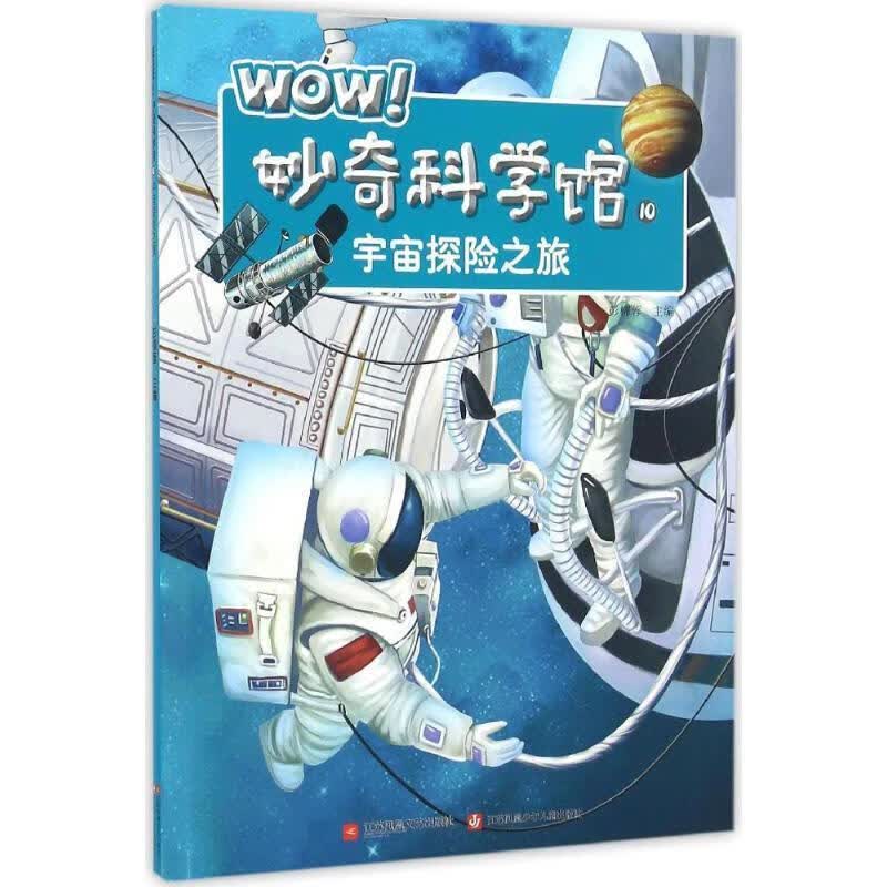 WOW！妙奇科学馆10:宇宙探险之旅