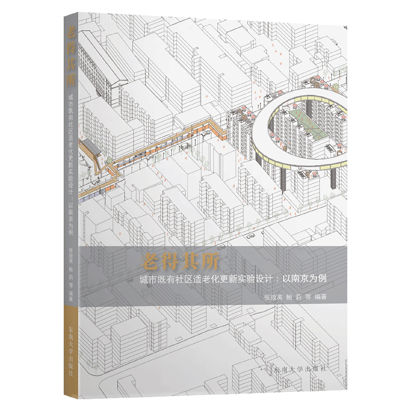 老得其所：城市既有社区适老化更新实验设计·以南京为例