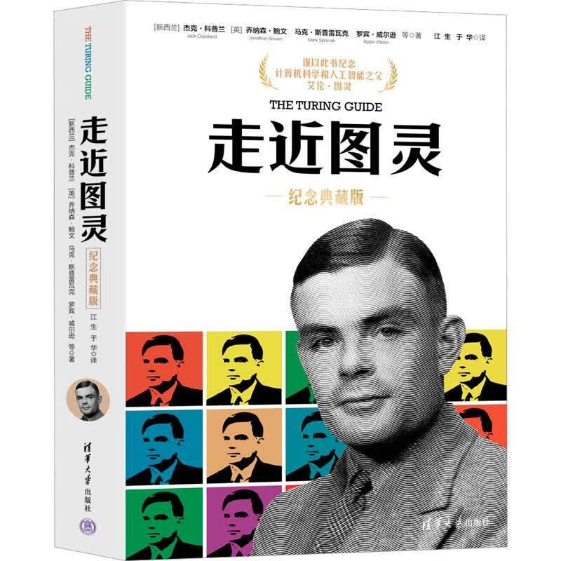 走近图灵(纪念典藏版)传记 图书
