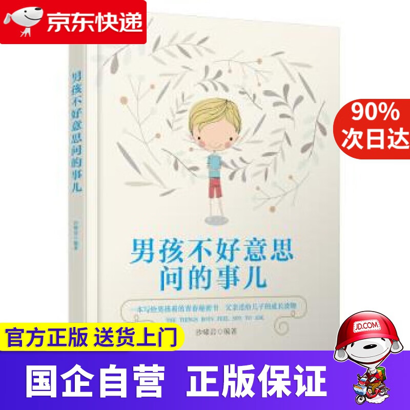 男孩不好意思问的事儿 沙啸岩 著 哈尔滨出版社 9787548431718