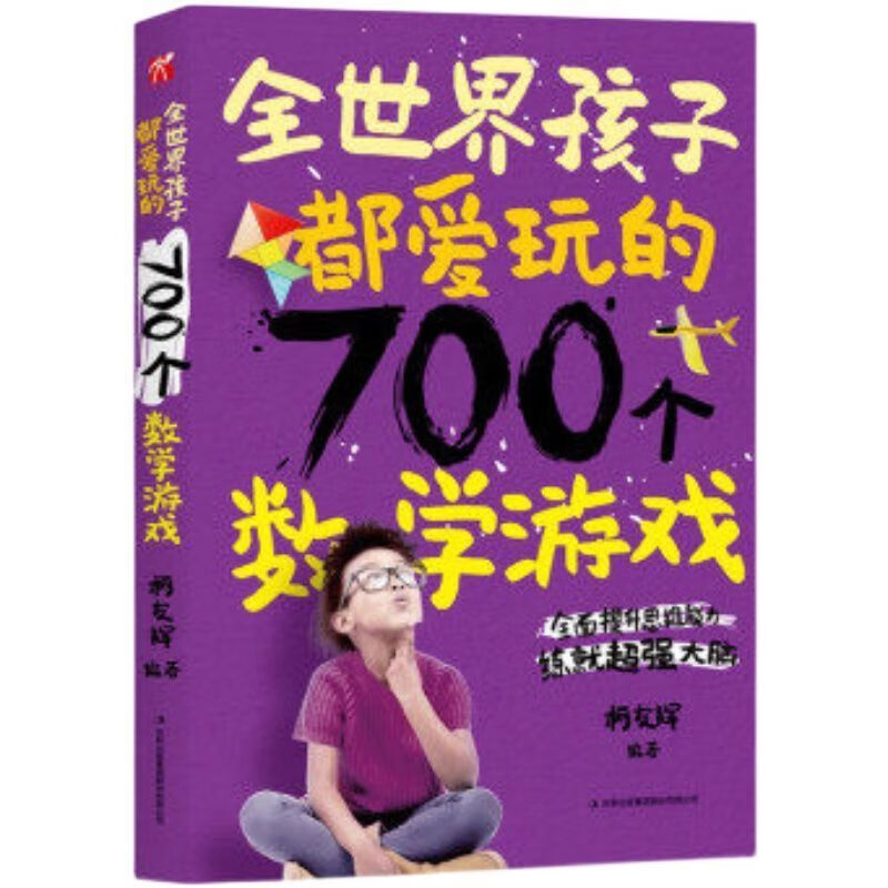 彩色版 全世界孩子都爱玩的700个数学游戏 柯友辉 现货速发 紫色