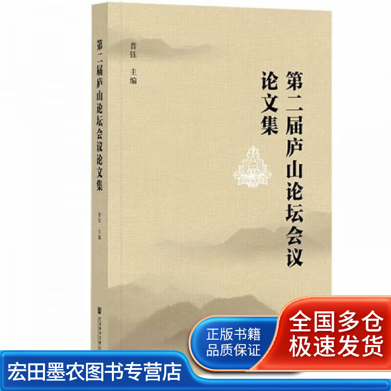 第二届庐山论坛会议论文集【好书】