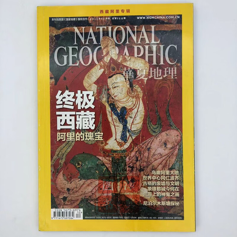 《华夏地理》2012年10月西藏阿里专辑冈仁波齐古格象雄都城木斯塘 品相85成新