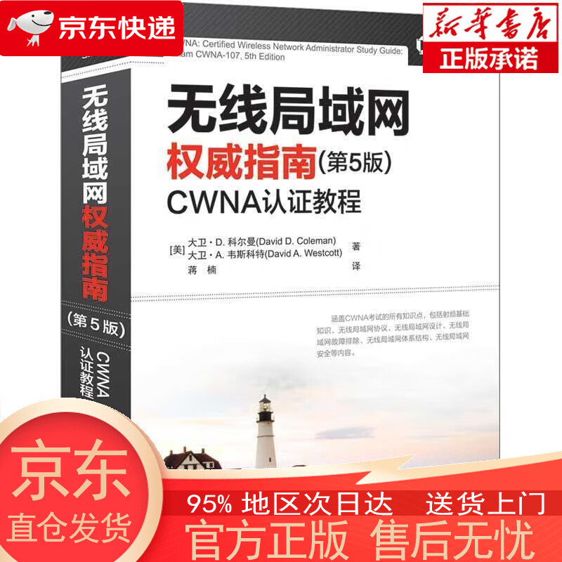 【全新速发】无线局域网权威指南（第5版）：CWNA认证教程 [美]大卫·D.科尔曼（David，D.，Coleman），[ 清华大学出版社