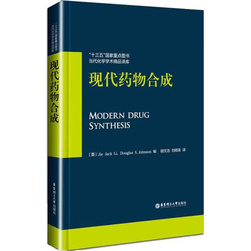 现代药物合成