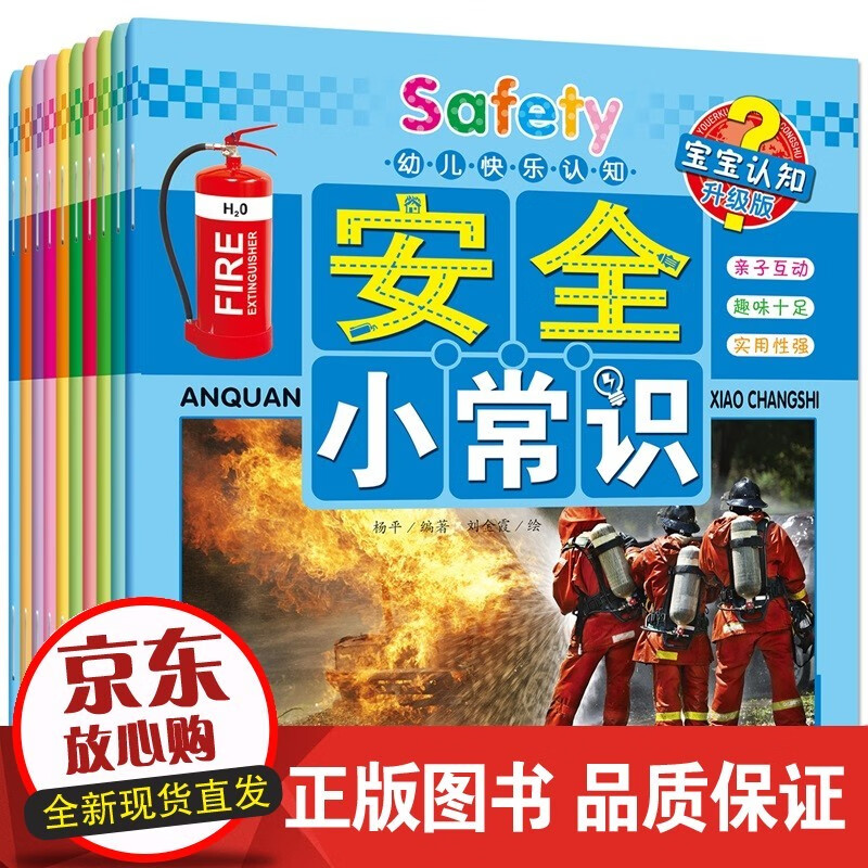全套10册 幼儿快乐认知小常识 宝宝早教书 3-6岁儿童安全知识教育书 儿童生活常识大全