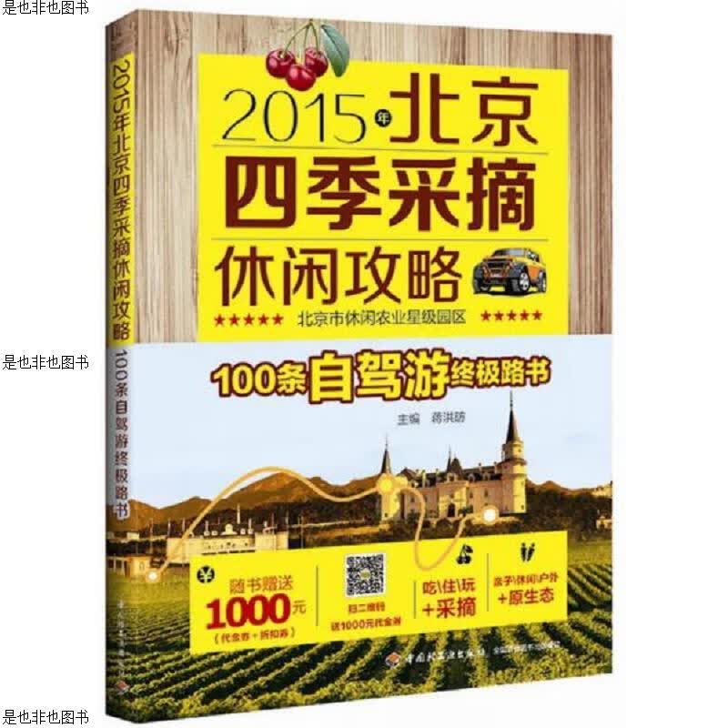 2015年北京四季采摘休闲攻略