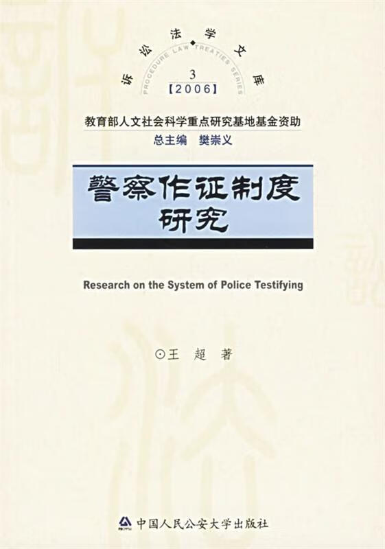 警察作证制度研究