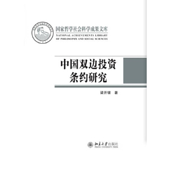 中国双边投资条约研究