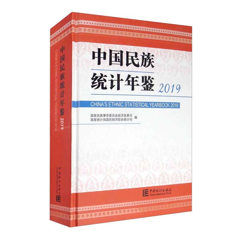 中国民族统计年鉴（2019）
