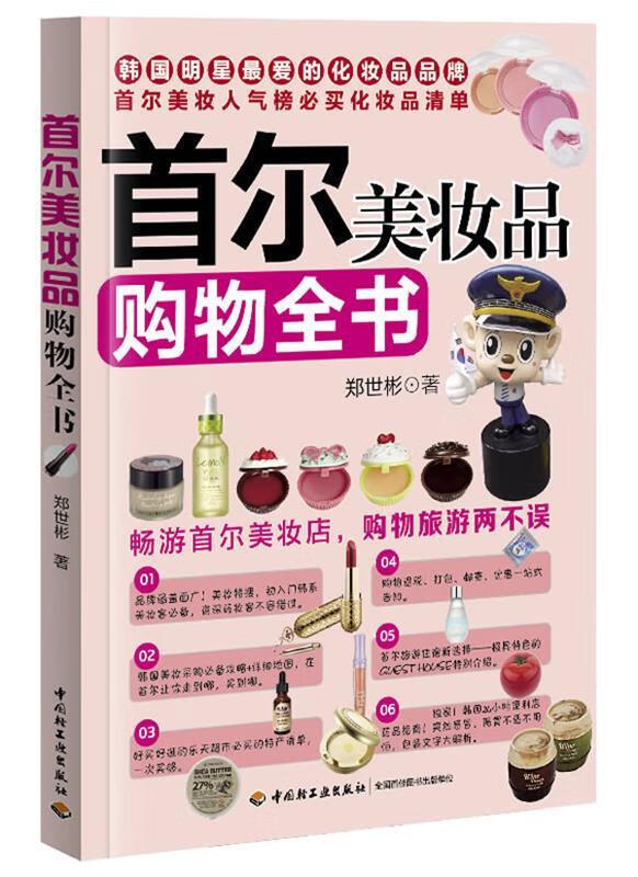 首尔美妆品购物全书【好书，下单速发】