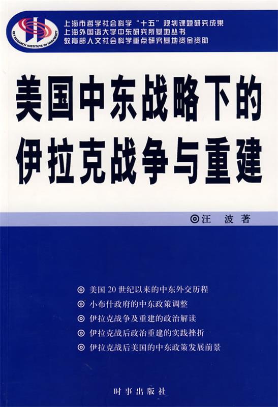 美国中东战略下的伊拉克战争与重建