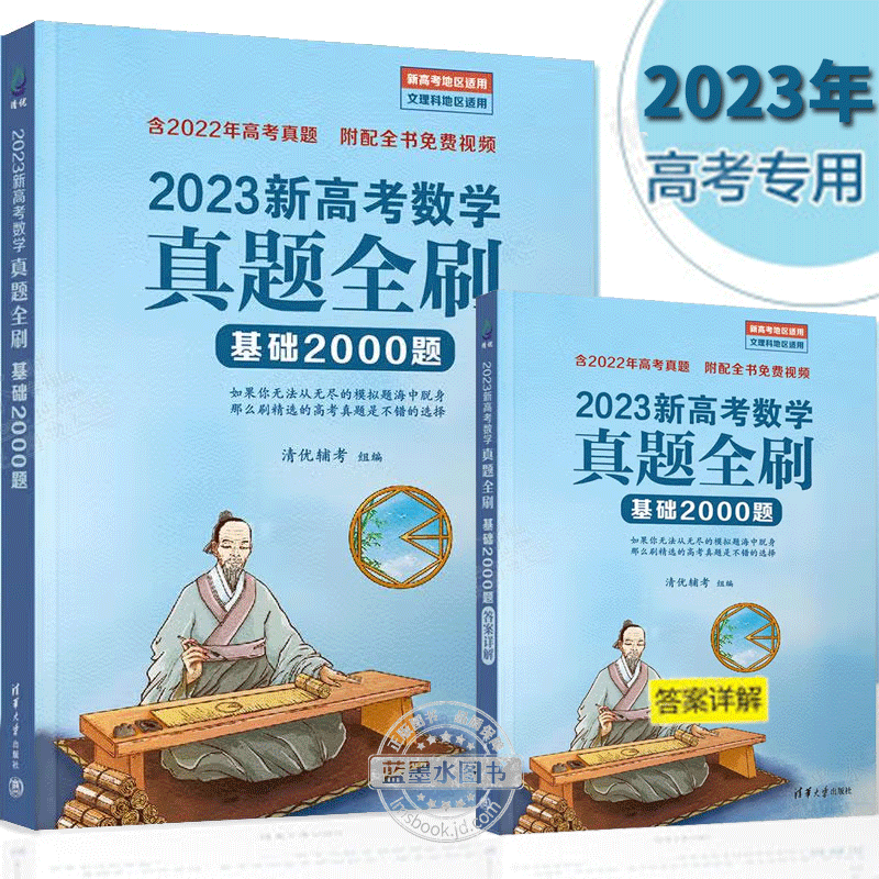 2023新高考数学真题全刷:基础2000题 清优辅考 清华大学出版社