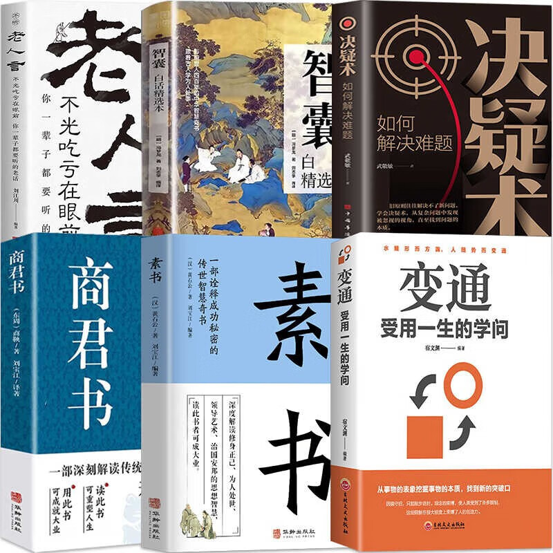 智囊白话精选本 决疑术商君书全集文白对照冯梦龙谋略全书中国哲学图书籍 全6册：跟着古人学智慧全套