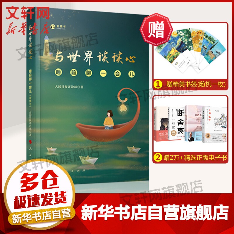 【音频书自选】睡前聊一会儿系列 与世界谈谈心+与时代谈谈心 以轻阅读为指向与年轻人对话 人民日报评论部 人民出版社 与世界谈谈心 定价62