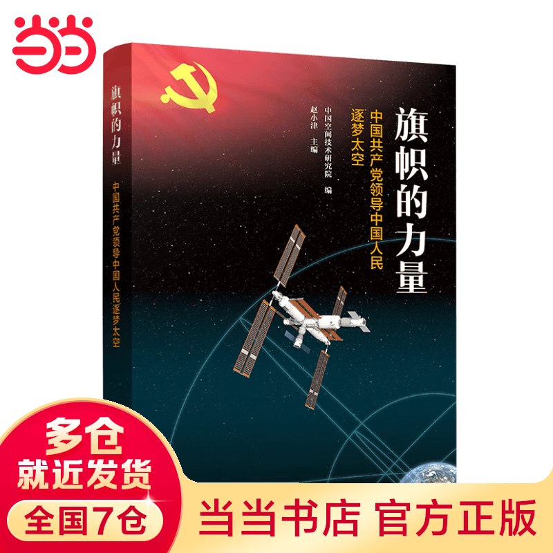 旗帜的力量——中国共产党领导中国人民逐梦太空