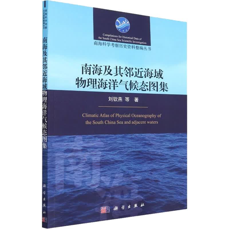 南海及其邻近海域物理海洋气候态图集 图书