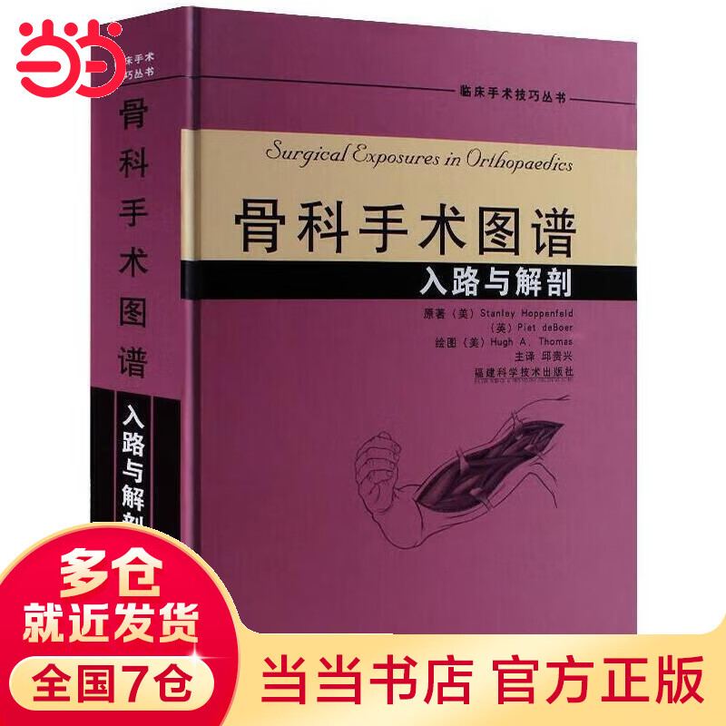 骨科手术图谱——入路与解剖