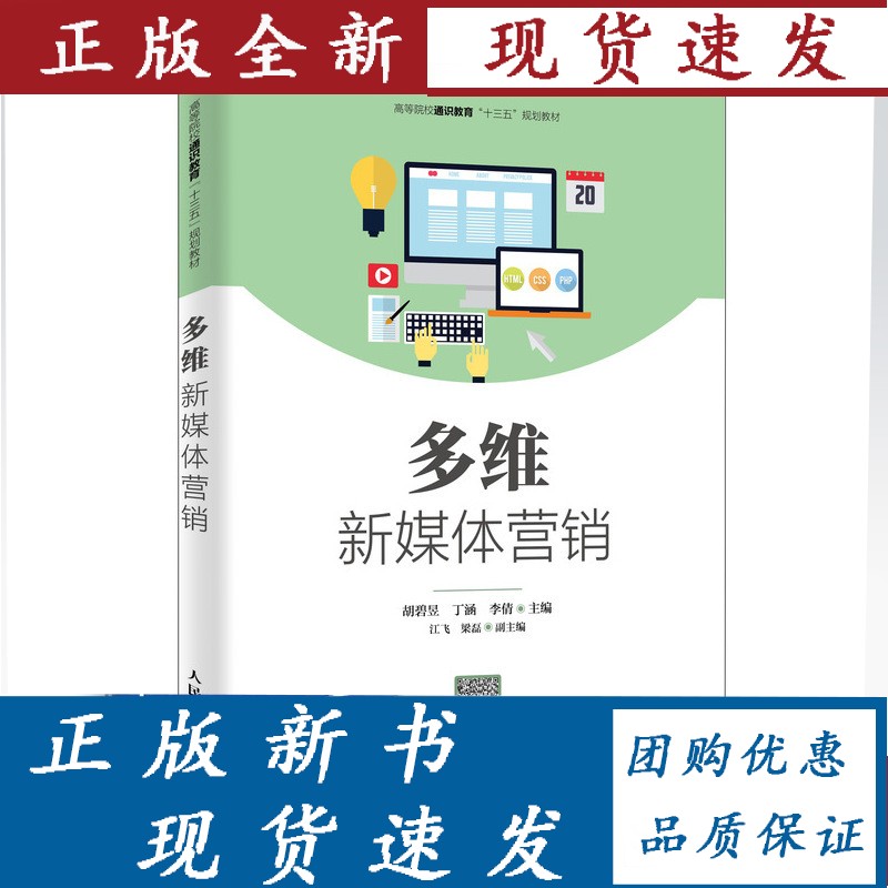 多维新媒体营销 人民邮电出版社 胡碧昱